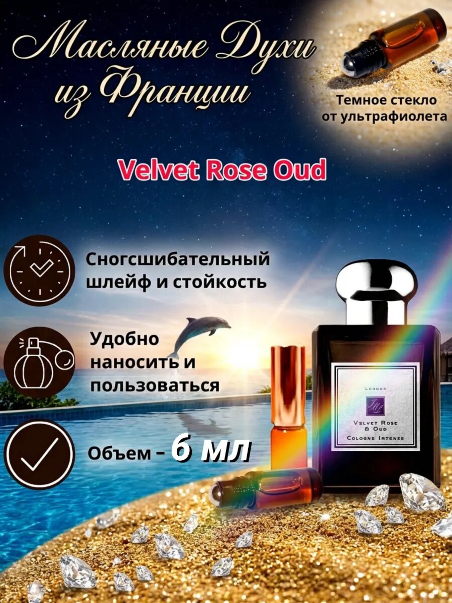 Velvet Rose Oud 6 мл Духи масляные Стойкие