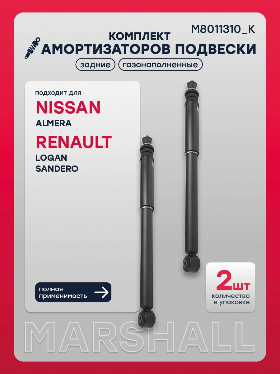 Комплект амортизаторов подвески задний Nissan Ниссан Almera Альмера, Renault Рено Logan Логан, Sandero Сандеро 6001549248