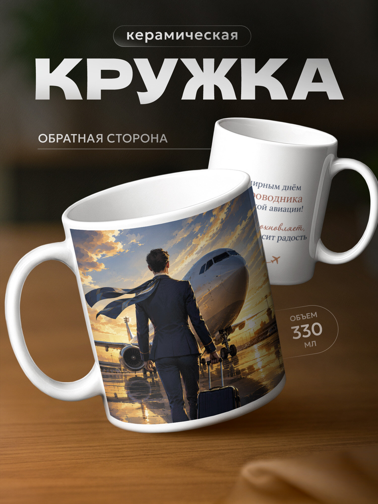 Кружка для чая подарок ко дню бортпроводника