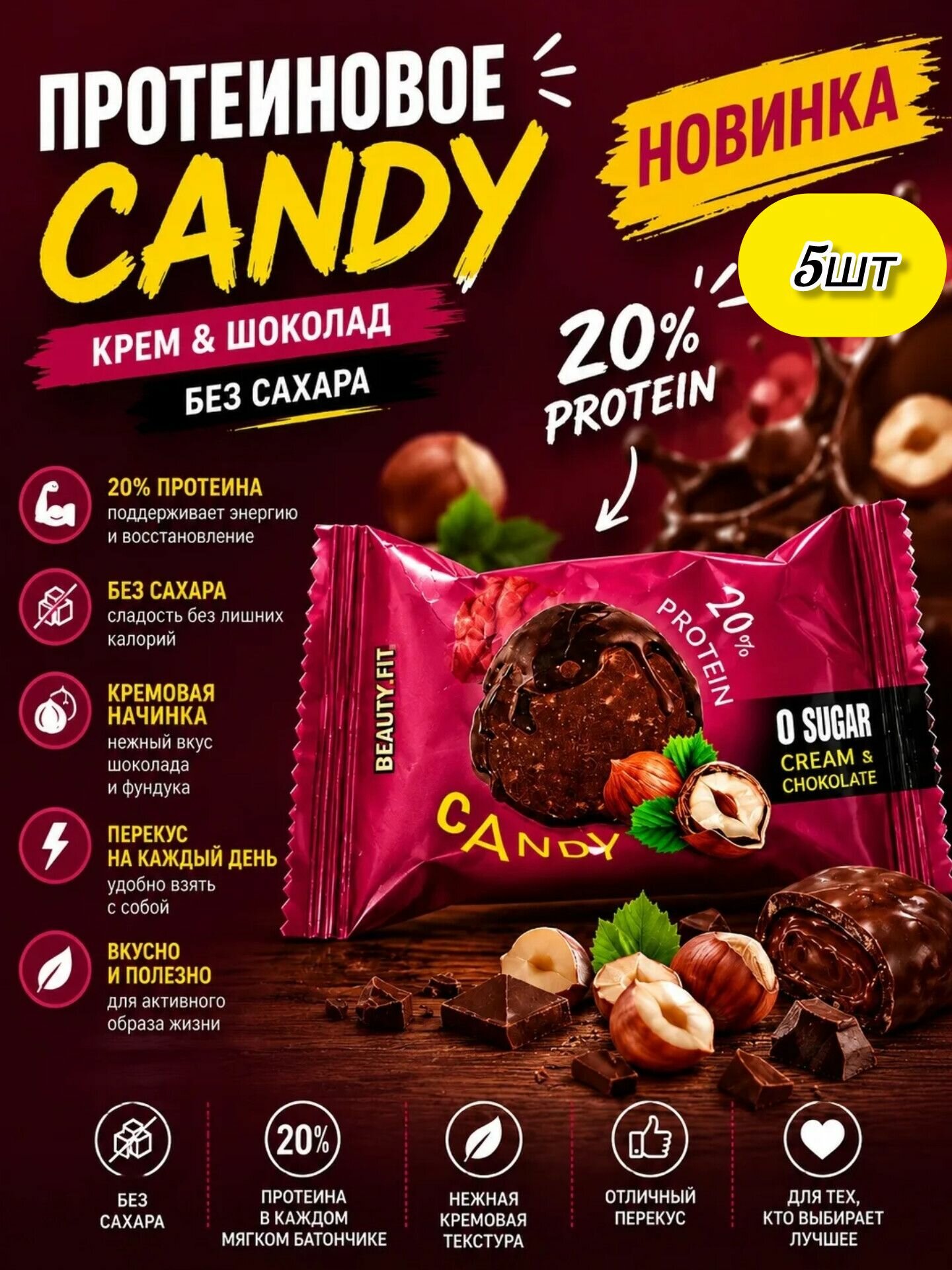 Конфета протеиновая " Ореховый крем+ шоколад" 5 шт по 18гр, BeautyFit.