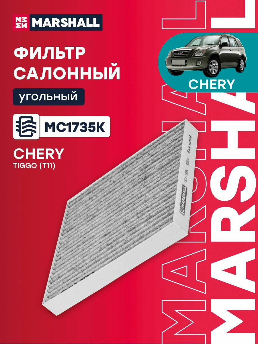 Фильтр салонный угольный Chery Чери Tiggo Тигго (T11) A8121170