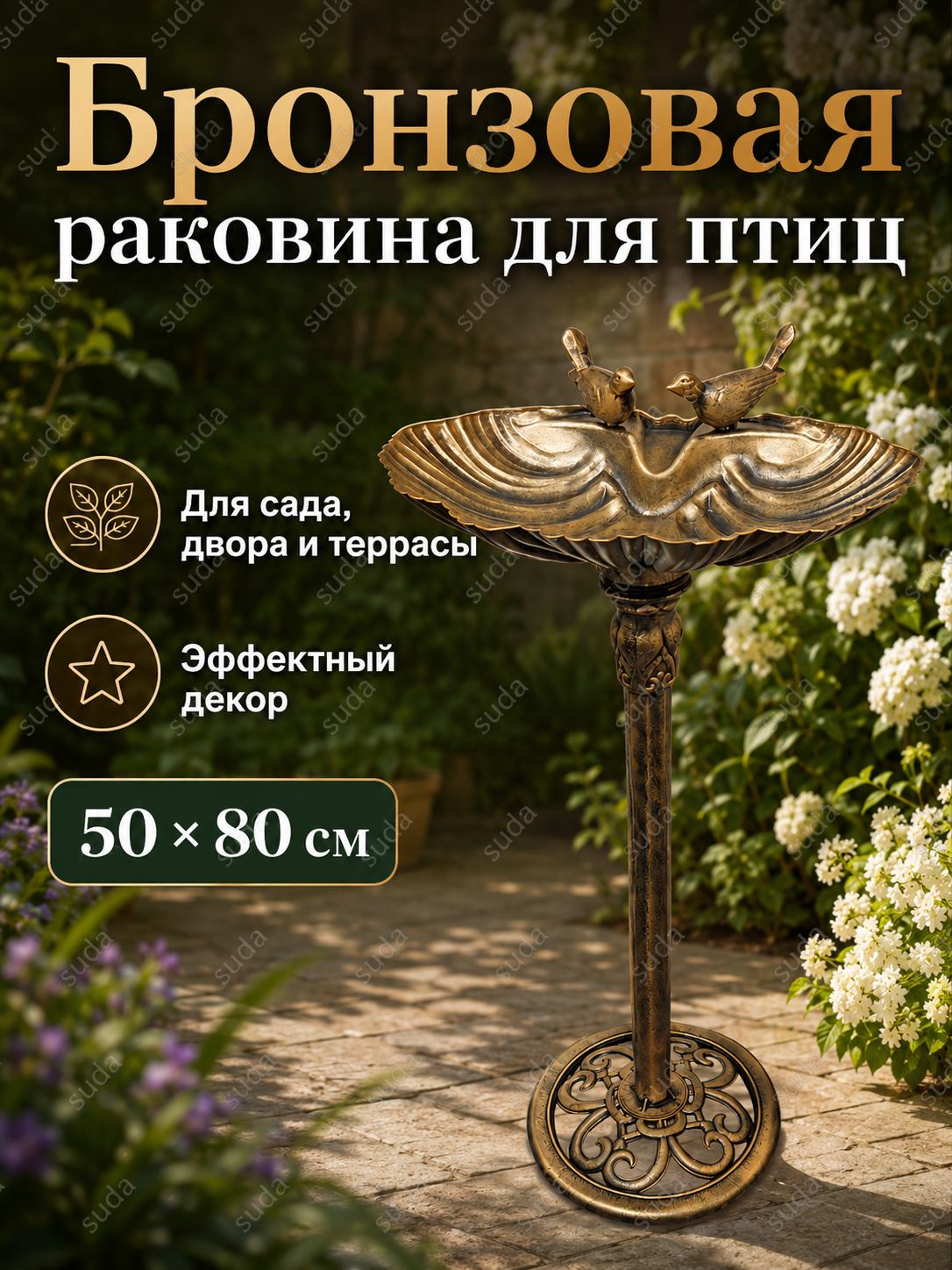 Садовая кормушка-поилка для птиц 80x50 см, пластиковая раковина цвета античной бронзы для дачи — фото 1