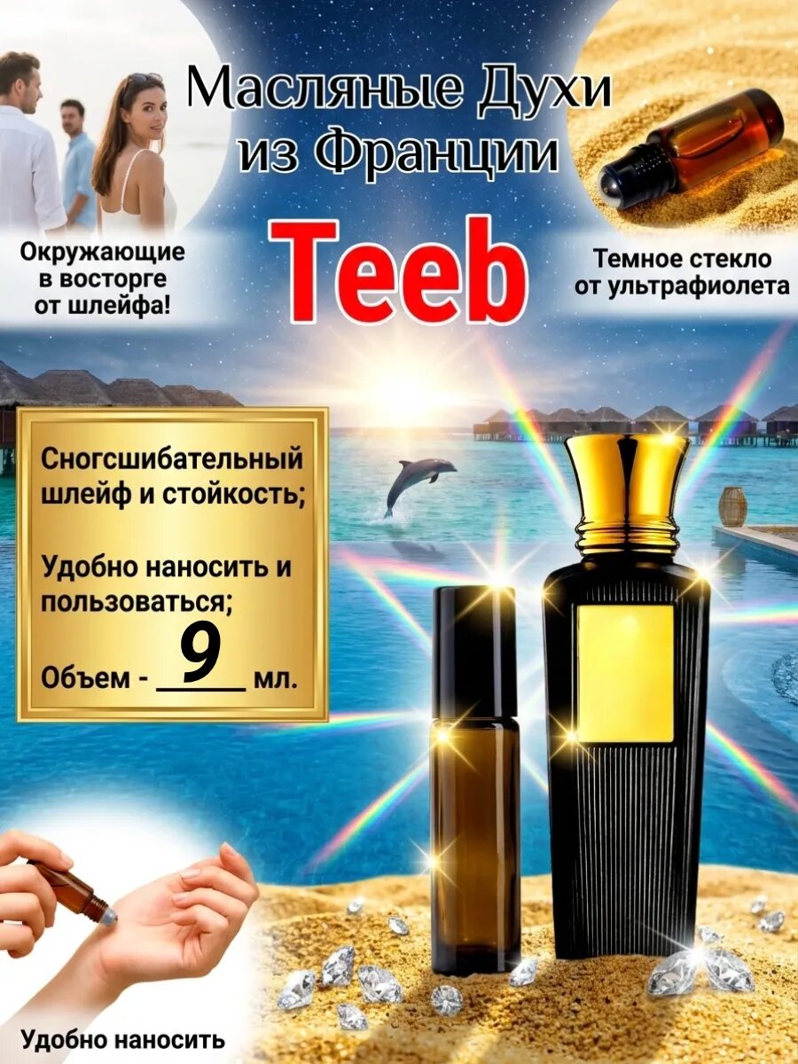 Teeb Blend Oud Тееб Бленд Оуд 9 мл Духи Масляные Стойкие