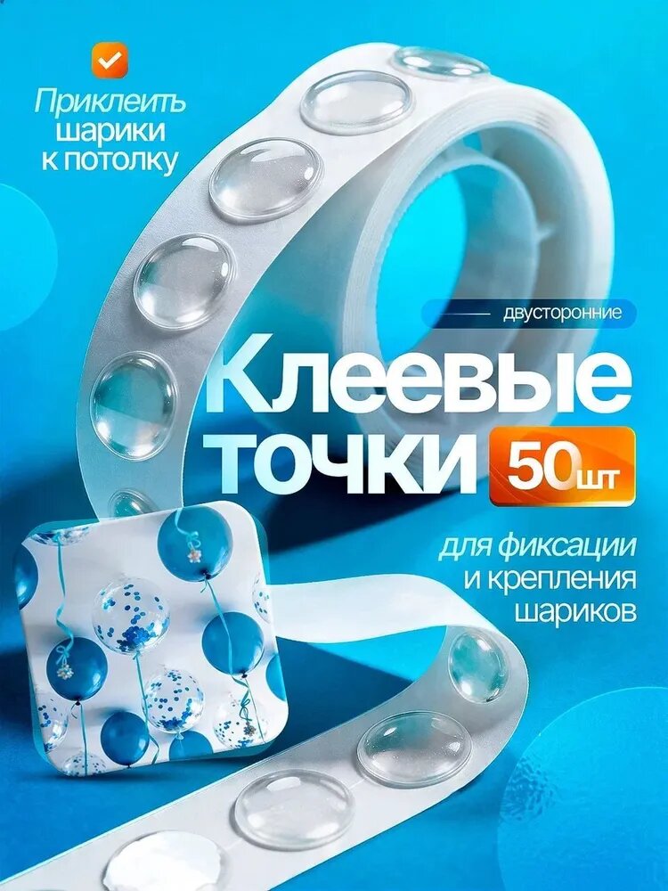 Клеевые точки для крепления воздушных шаров, 50 штук