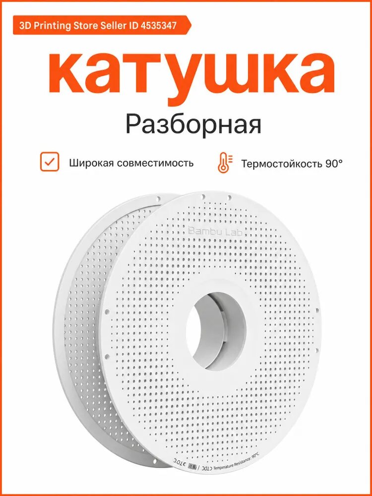 Катушка разборная для 3D-филамента, совместимая с Bambu Lab, Creality, Anycubic, Picaso 3D, Flying Bear