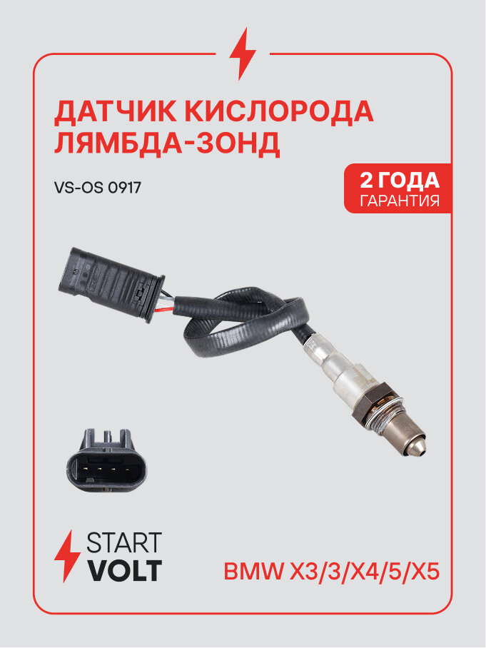 Датчик кислорода для автомобилей BMW X3 F25 (10-)/G01 (17-)/5 F10 (10-)/G30 (16-)/X4 F26 (14-)/G02 (18-)/X5 F15 (13-)/3 F3x (11-)/G20 (18-) 2.0d VS-OS 0917 StartVolt