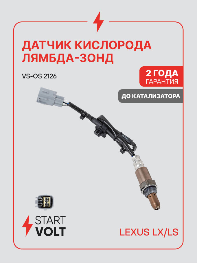Датчик кислорода для автомобилей Lexus LX (07-) 5.7i/LS (06-) 4.6i до катализатора VS-OS 2126 StartVolt