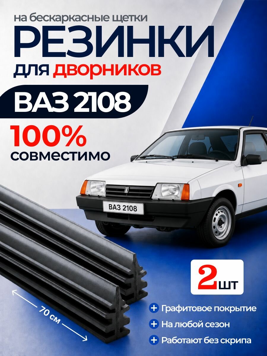 Резинки для дворников ВАЗ 2108 бескаркасных / резинка для щеток стеклоочистителя восемерка АРТ: WZT5-39P