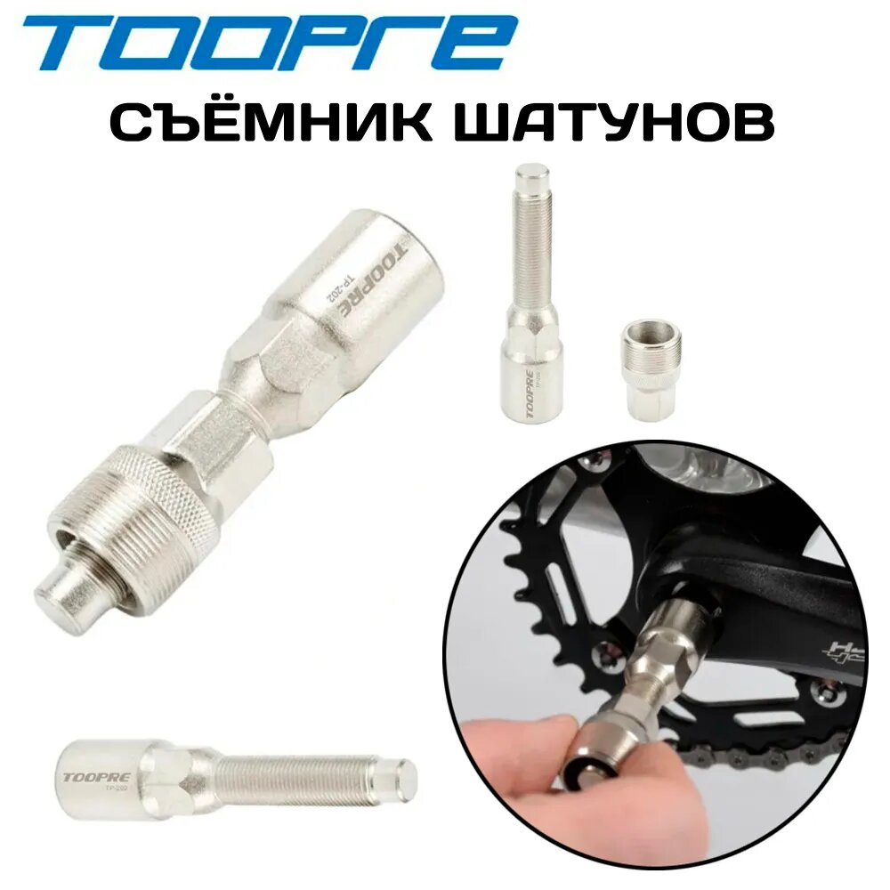 Съёмник, выжимка шатунов TR для каретки с квадратным валом NEW
