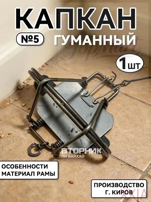Капкан, аксессуары для капкана