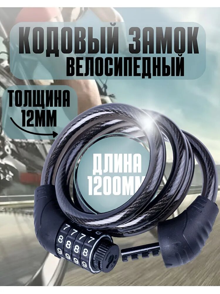 Замок велосипедный тросовый усиленный 12x1200мм кодовый