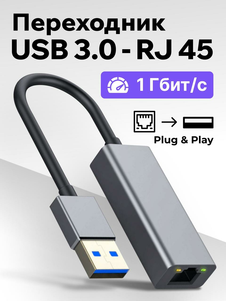 Сетевая карта USB - Ethernet, USB 3.0 - Ethernet адаптер 1000 мбит/сек, переходник USB - LAN, переходник RJ45
