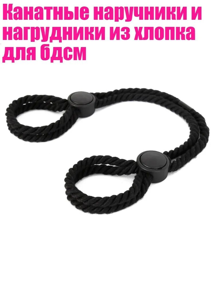 Канатные наручники и нагрудники из хлопка для бдсм, Черный