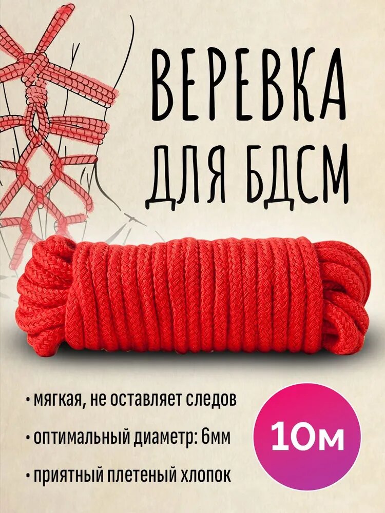 Веревка для связывания шибари бдсм. красный 10m 18+