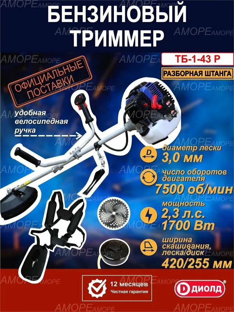 Триммер бензиновый диолд ТБ-1-43 Р / Бензотриммер для стрижки газона, травы, 1700 Вт, 2,3 л. с, 42,7 куб. см