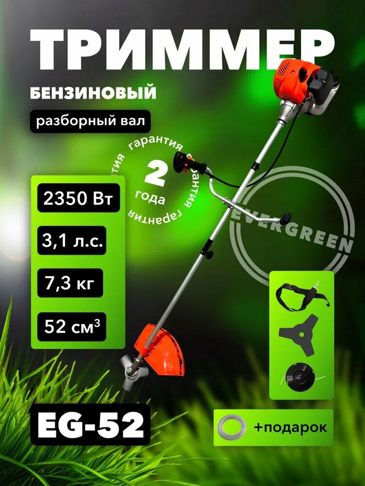 Садовый триммер бензиновый EVERGREEN EG-52 (разборный вал)+подарок