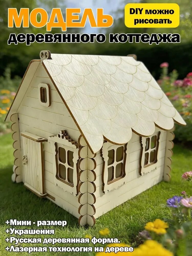 Деревянная изба декоративная мини-модель русский стиль, ручная работа, DIY конструктор для росписи 11x13x14.5 см