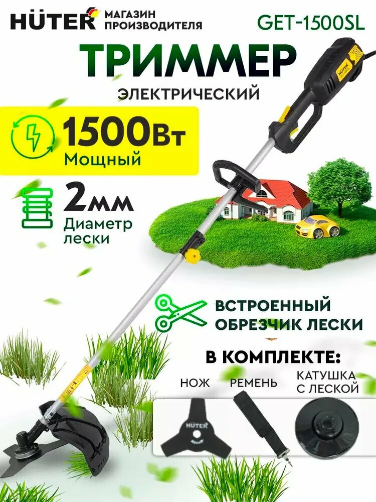 Триммер электрический Huter GET-1500SL леска + нож