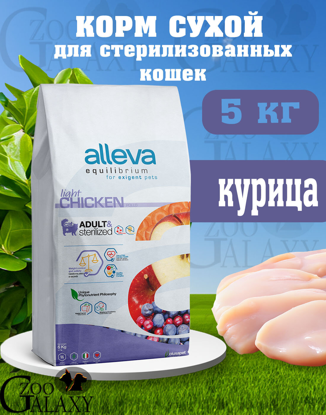 ALLEVA Корм для кошек EQUILIBRIUM CHICKEN STERILIZED 5 кг