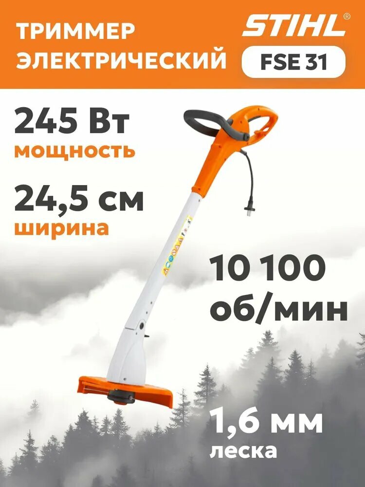 Триммер электрический STIHL FSE 31, 245 Вт, 24,5 см (48150114103)