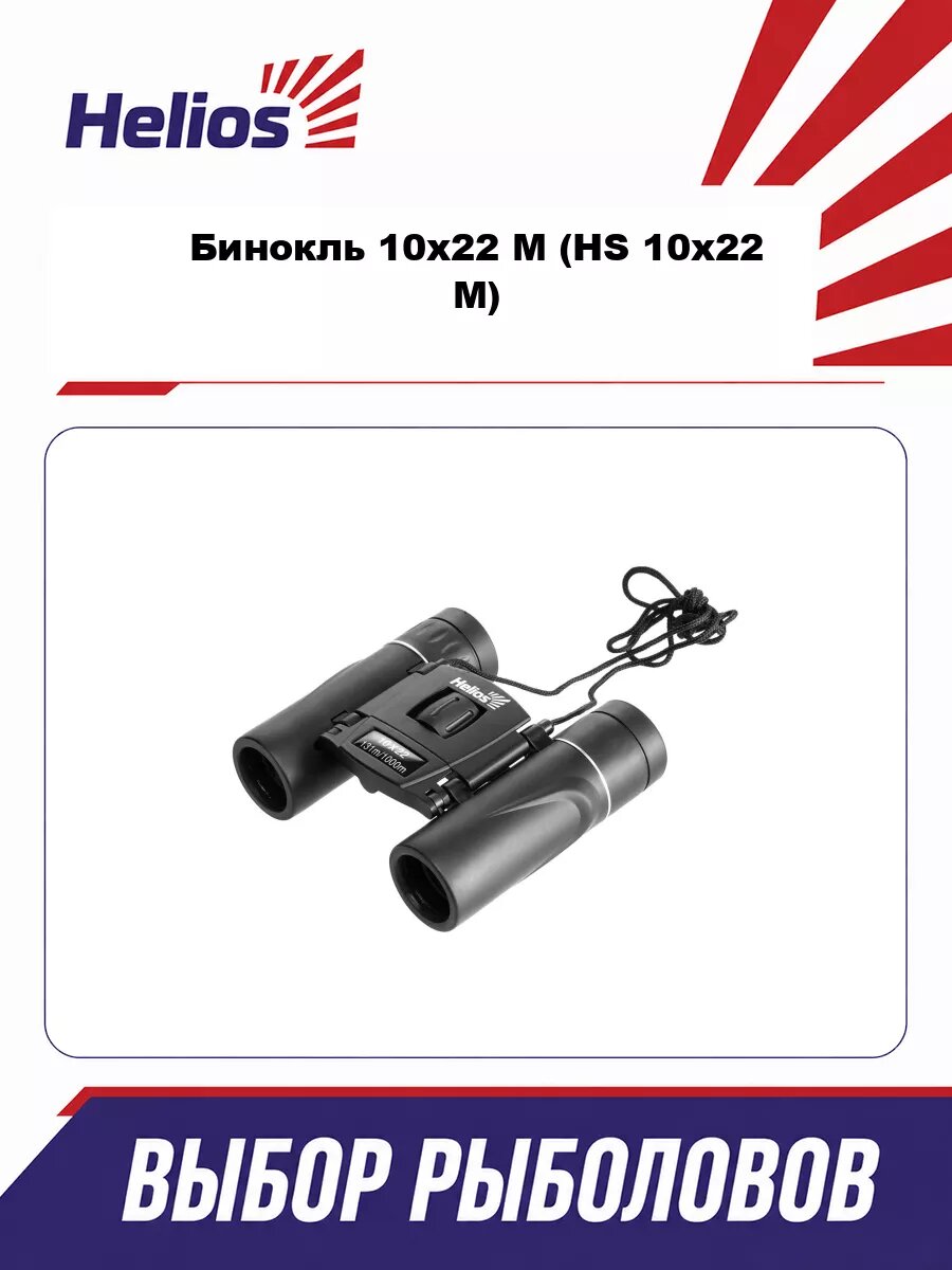 Бинокль 10х22 М (HS 10х22 M) Helios
