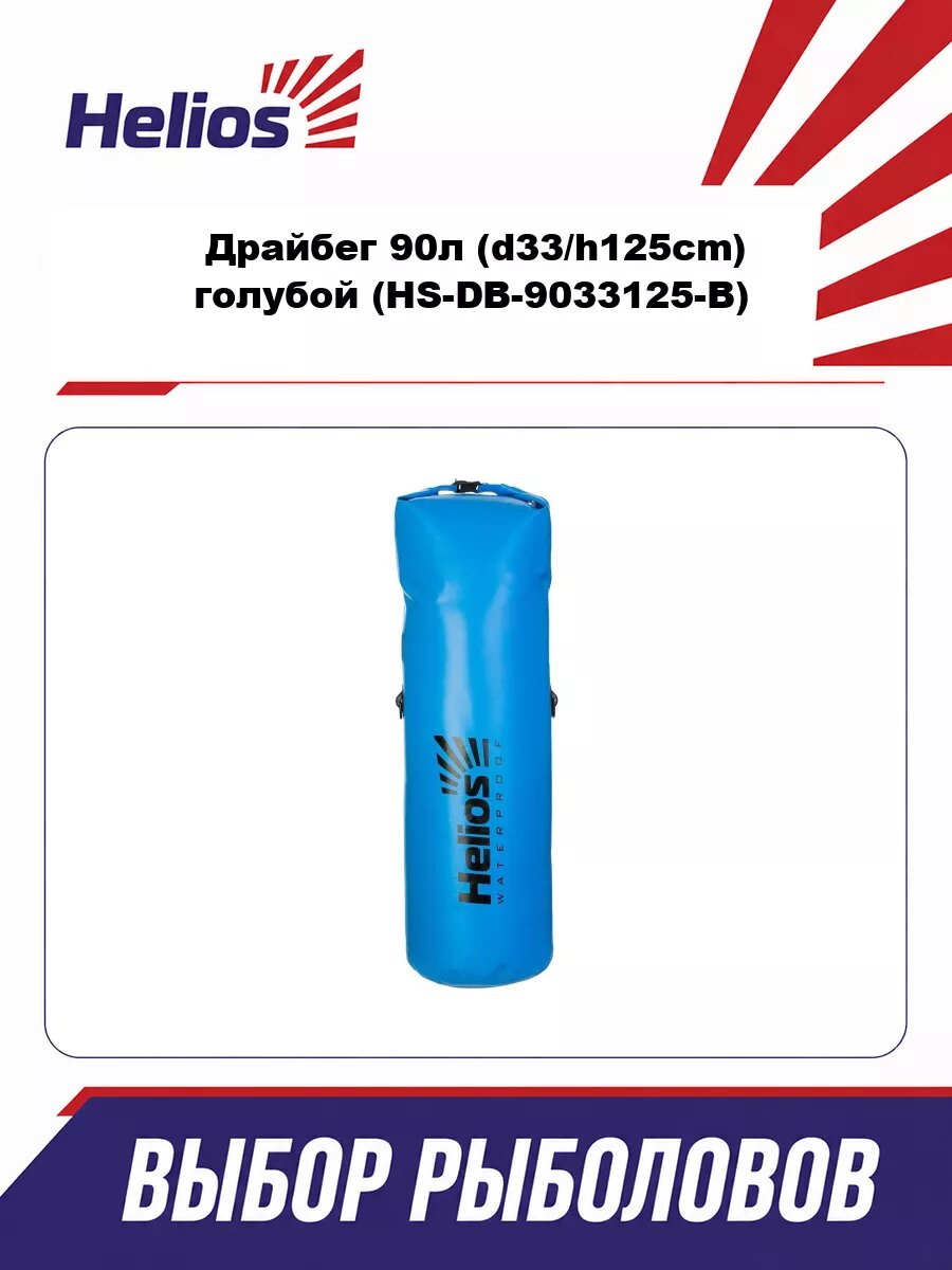 Драйбег 90л (d33/h125cm) голубой (HS-DB-9033125-B) Helios (0)