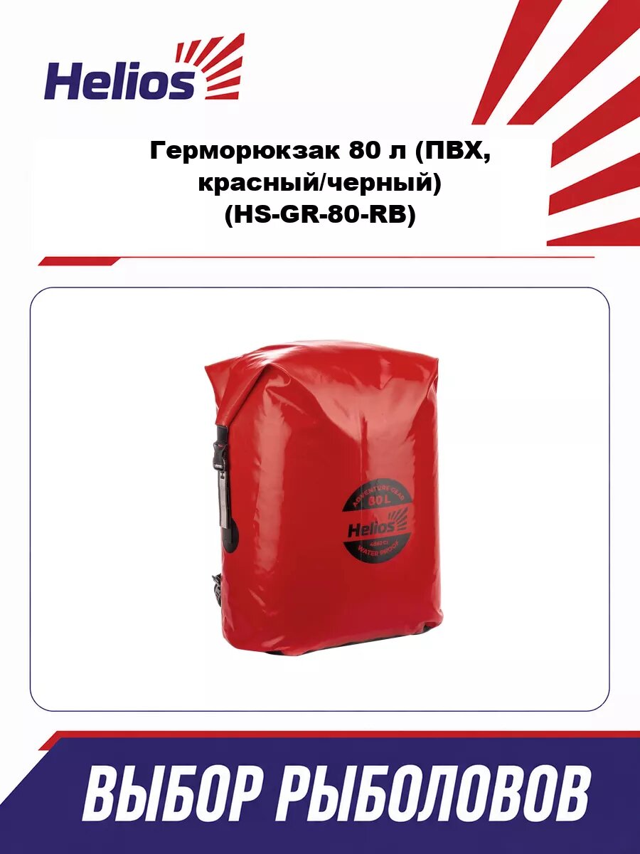 Герморюкзак 80 л (ПВХ, красный/черный) (HS-GR-80-RB) Helios