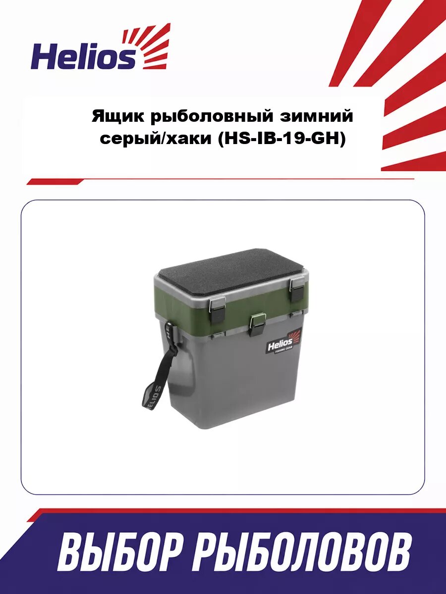 Ящик рыболовный зимний серый/хаки (HS-IB-19-GH) Helios