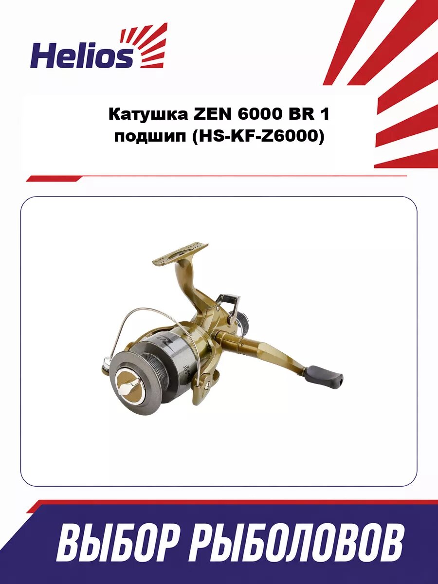 Катушка ZEN 6000 BR 1 подшип (HS-KF-Z6000) Helios