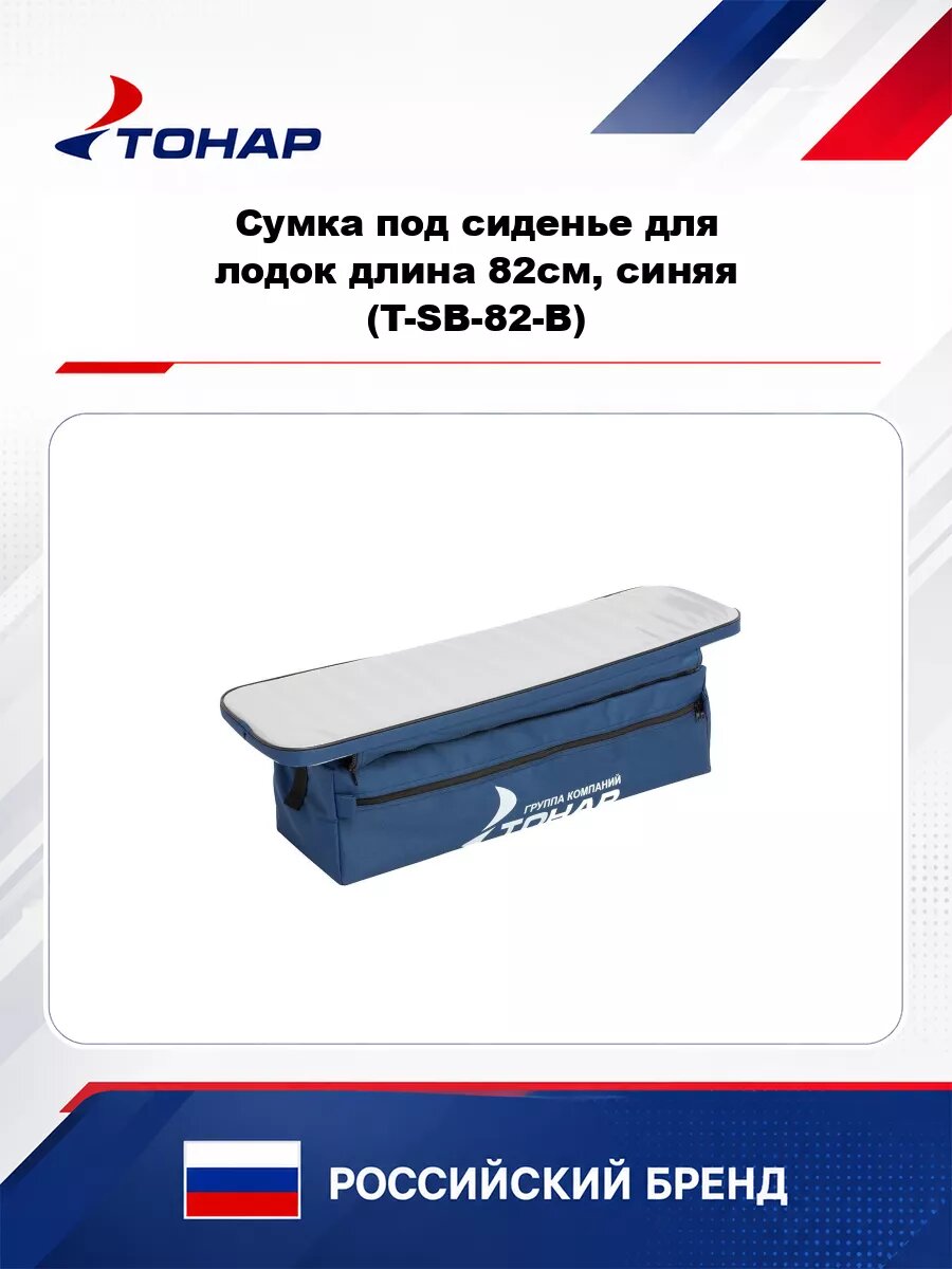 Сумка под сиденье для лодок длина 82см, синяя (T-SB-82-B) Тонар
