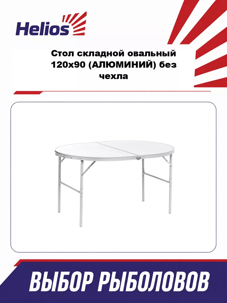 Стол складной овальный 120x90 (алюминий) без чехла (T-21407M-A-1) Helios (пр-во Тонар) (0)