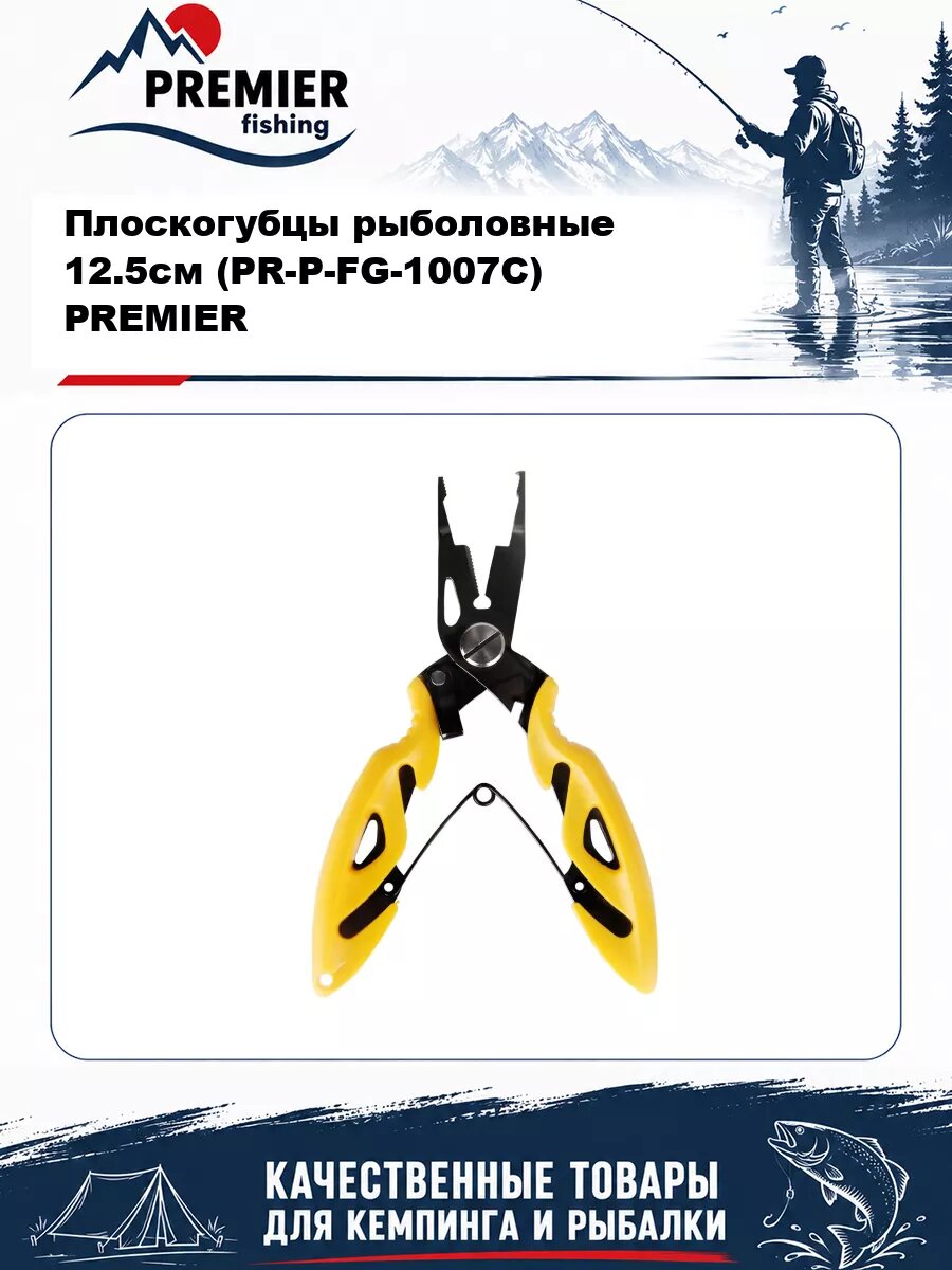Плоскогубцы рыболовные 12.5см (PR-P-FG-1007C) PREMIER