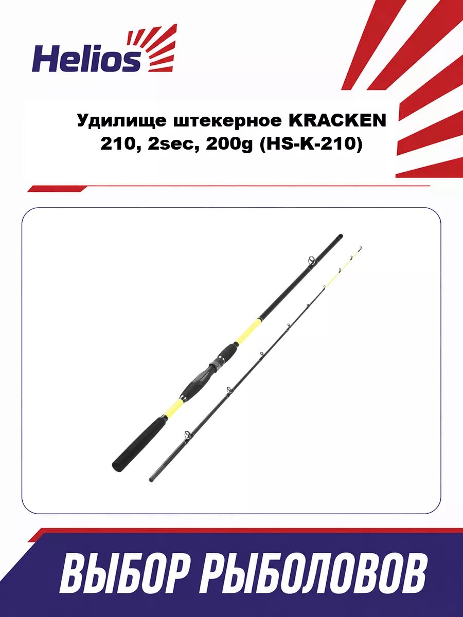 Удилище штекерное KRACKEN 210, 2sec, 200g (HS-K-210) Helios