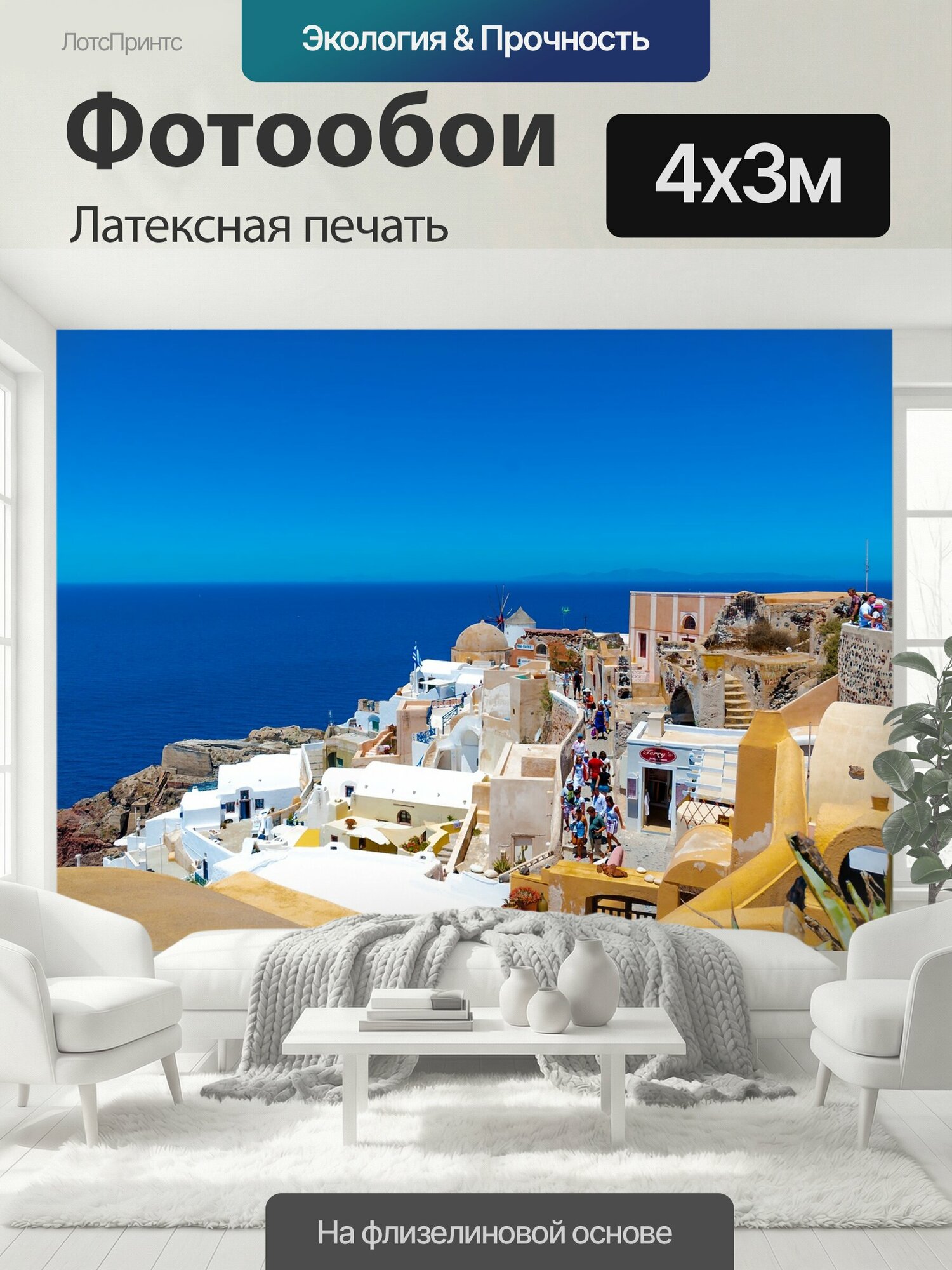 Фотообои моющиеся ударопрочные "Греция, санторини, солнце" 400x300 см. латексная печать