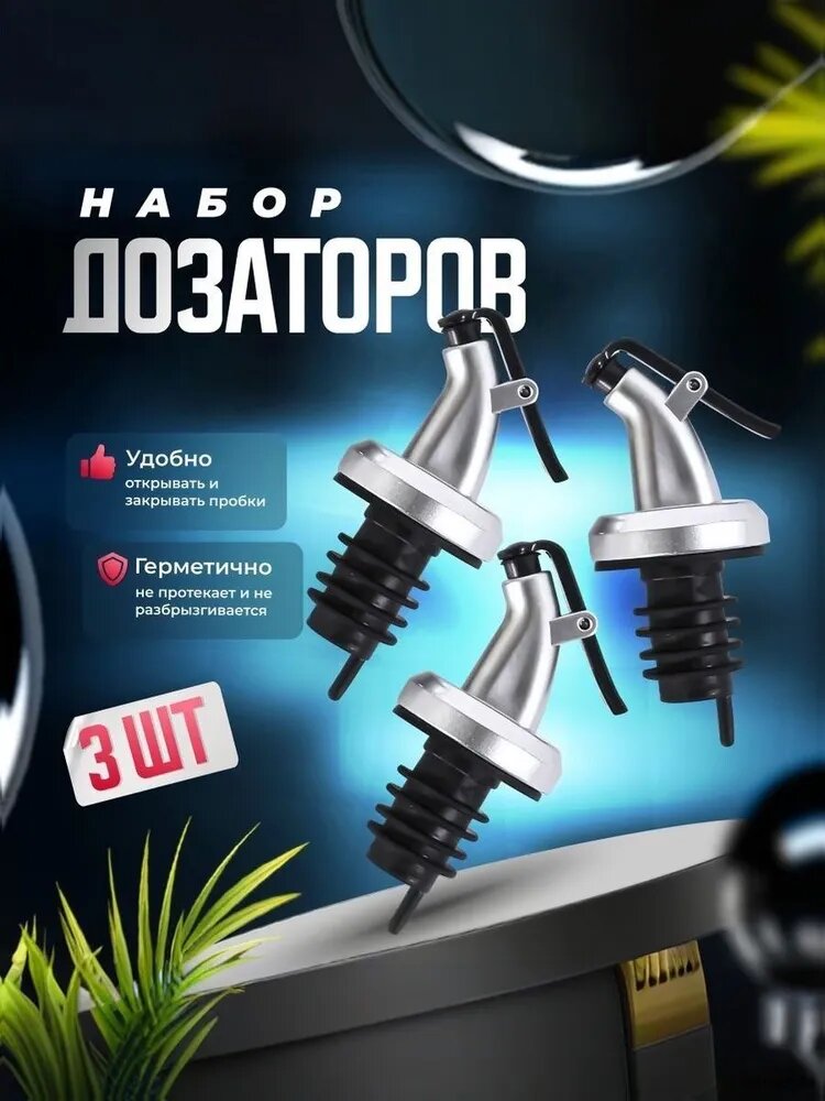Дозатор для напитков 3 шт.