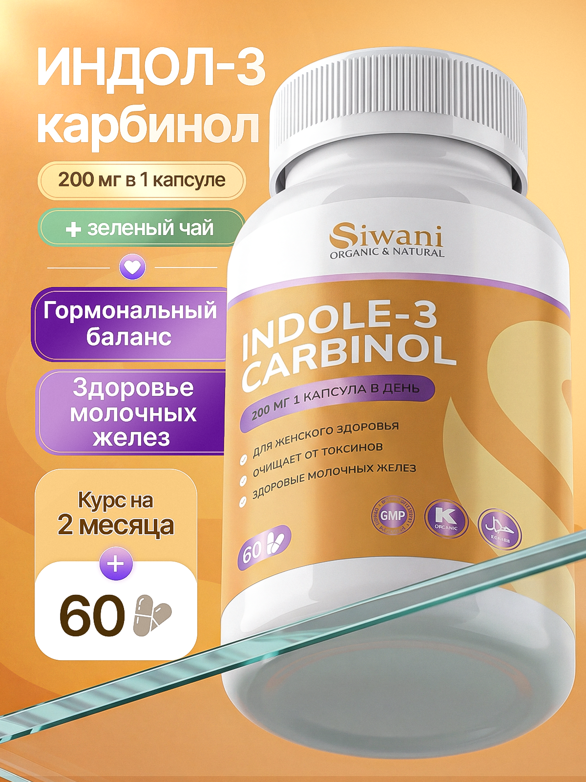 Индол-3-карбинол 200 мг, экстракт зеленого чая брокколи, Indole-3-Carbinol 60 капсул