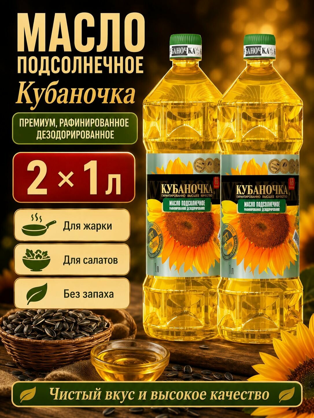 Масло подсолнечное Рафинированное дезодорированное 2 бутылки по 1000 мл, масло растительное для жарки, салатов и готовки 2 л