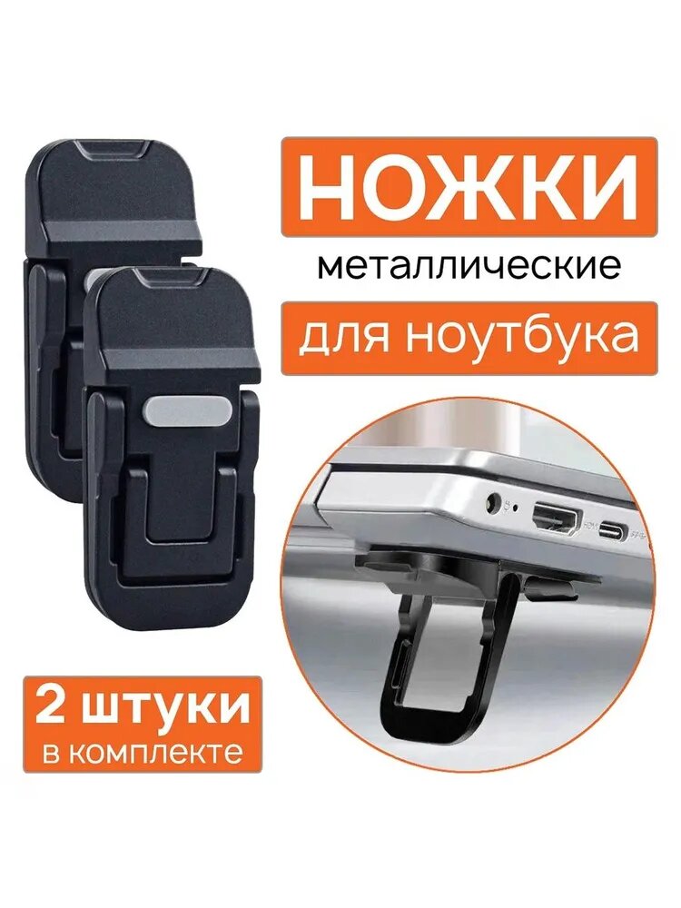 Эргономичные ABS ножки-подставки для ноутбука, улучшают вентиляцию и предотвращают перегрев, комплект из 2 штук