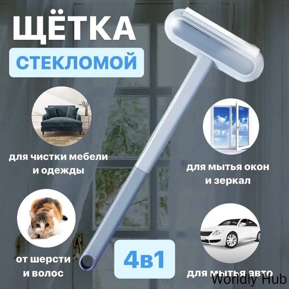 Стеклоочиститель, 1 шт