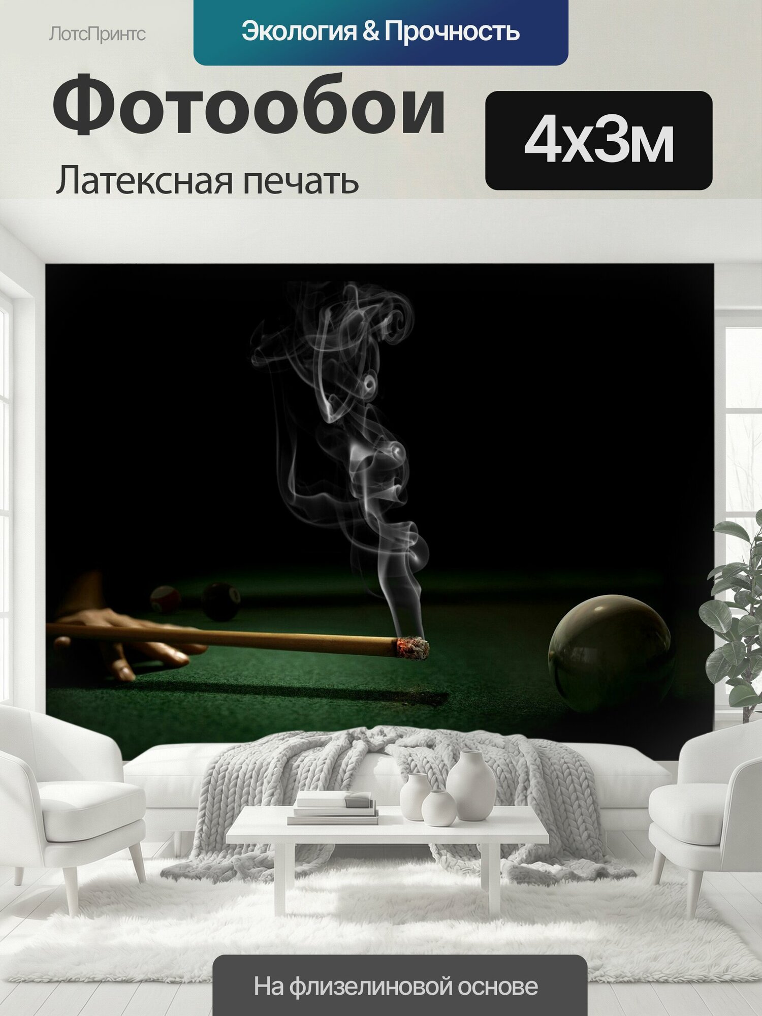 Фотообои моющиеся ударопрочные "На, бильярд, с" 400x300 см. латексная печать