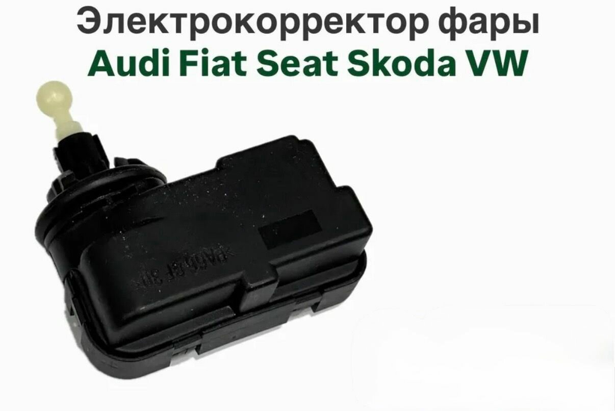 Электрокорректор фары Audi Fiat Seat Skoda VW