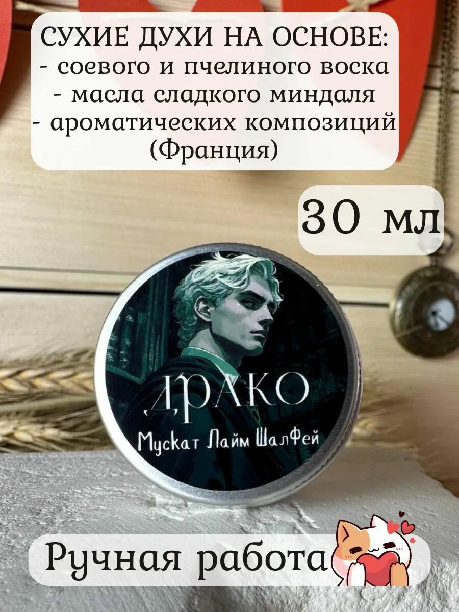 Сухие духи Драко 30 мл