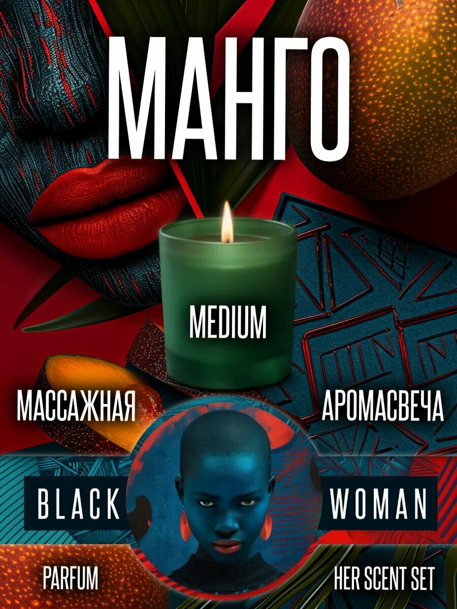 Массажные свечи для тела манго увлажняющие
