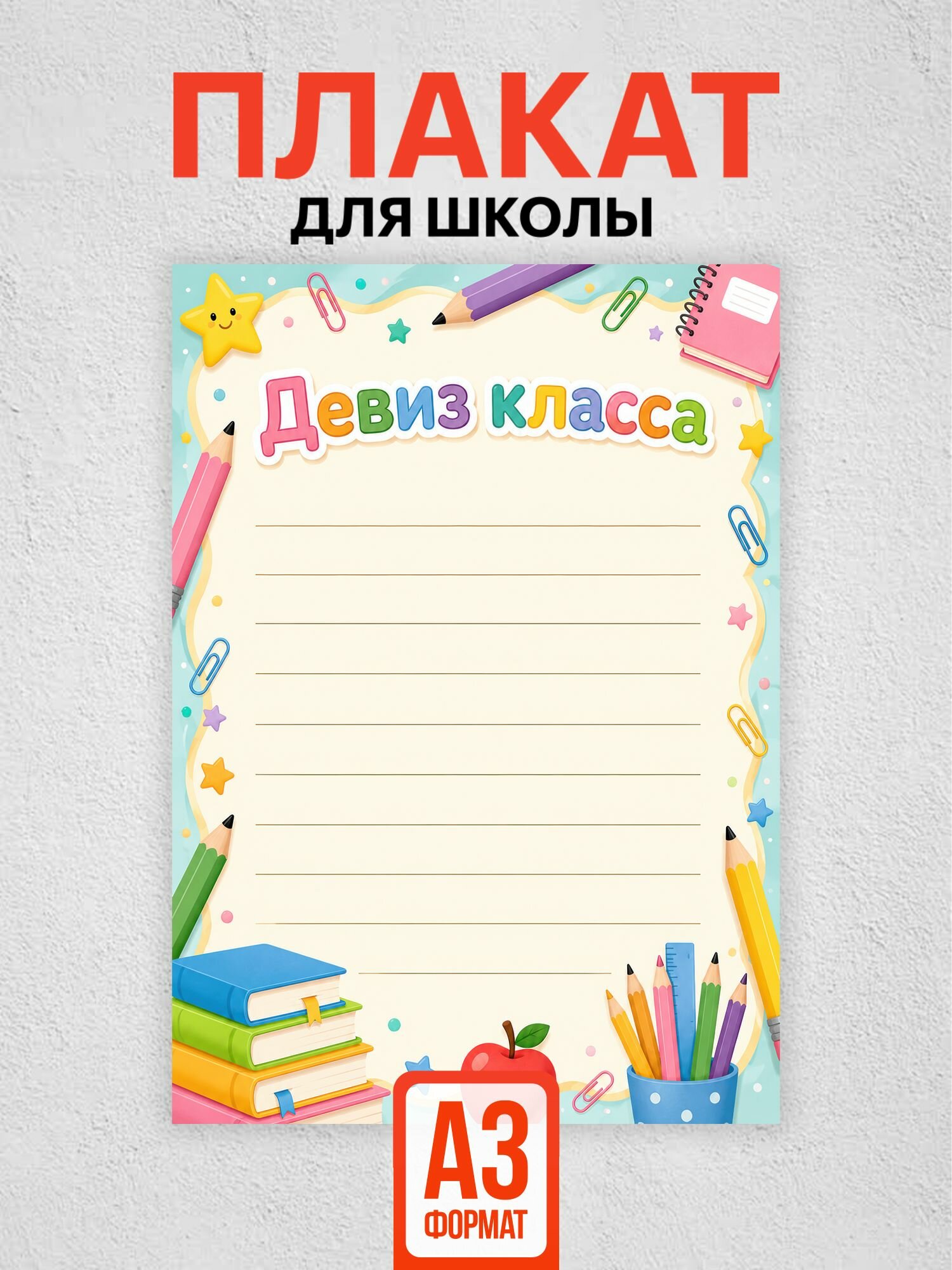 Плакат девиз класса, для школы, в класс