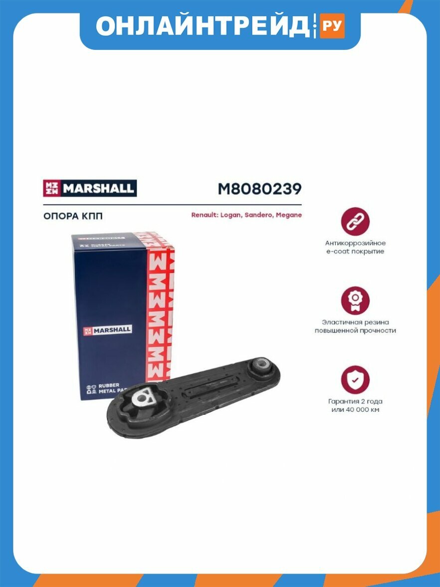 Опора КПП Marshall Cars MARSHALL для Renault: Logan 04-, Sandero 08-, Megane 03, M8080239