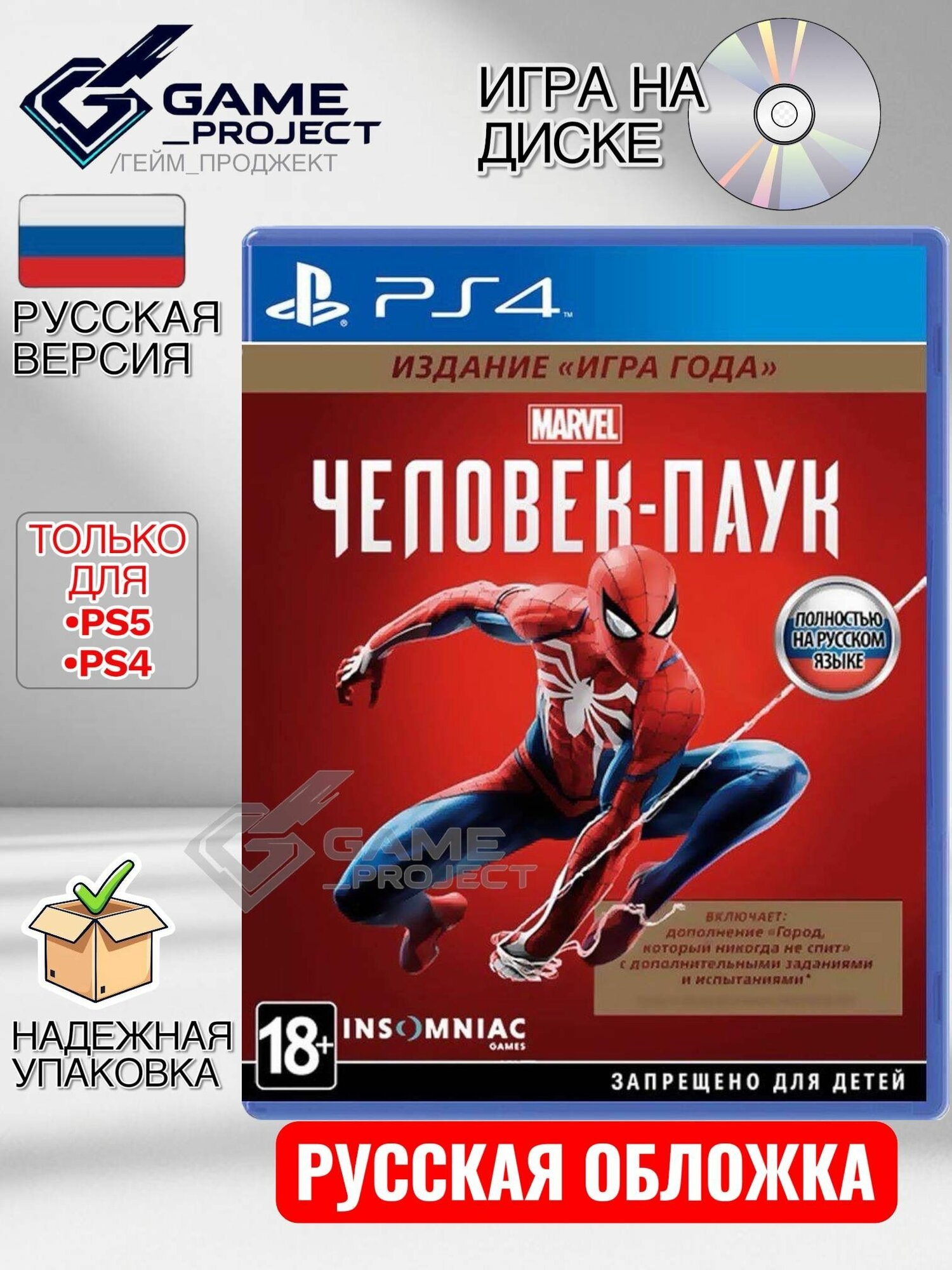Marvel Человек-паук. Издание Игра Года (Русская обложка) для Ps4 / Ps5 Blu-ray