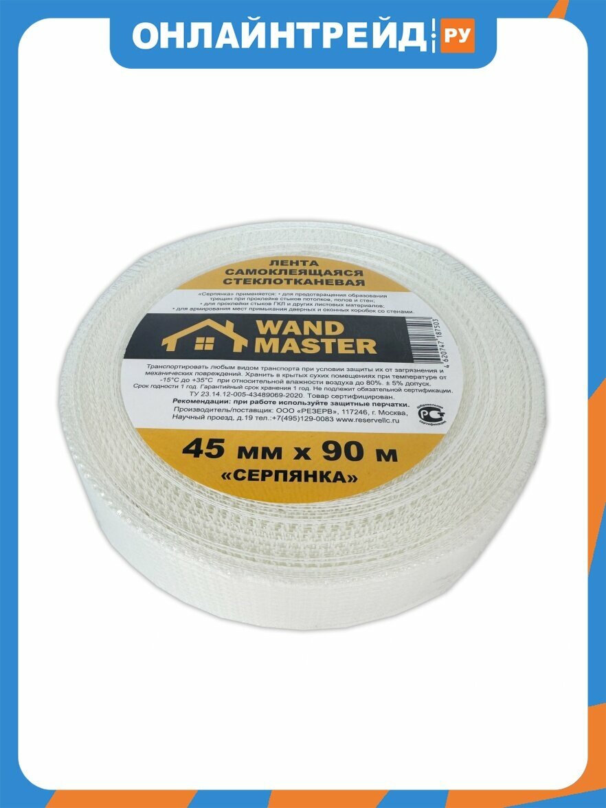 Сетка "Серпянка" Wand Master 45 мм х 90 м