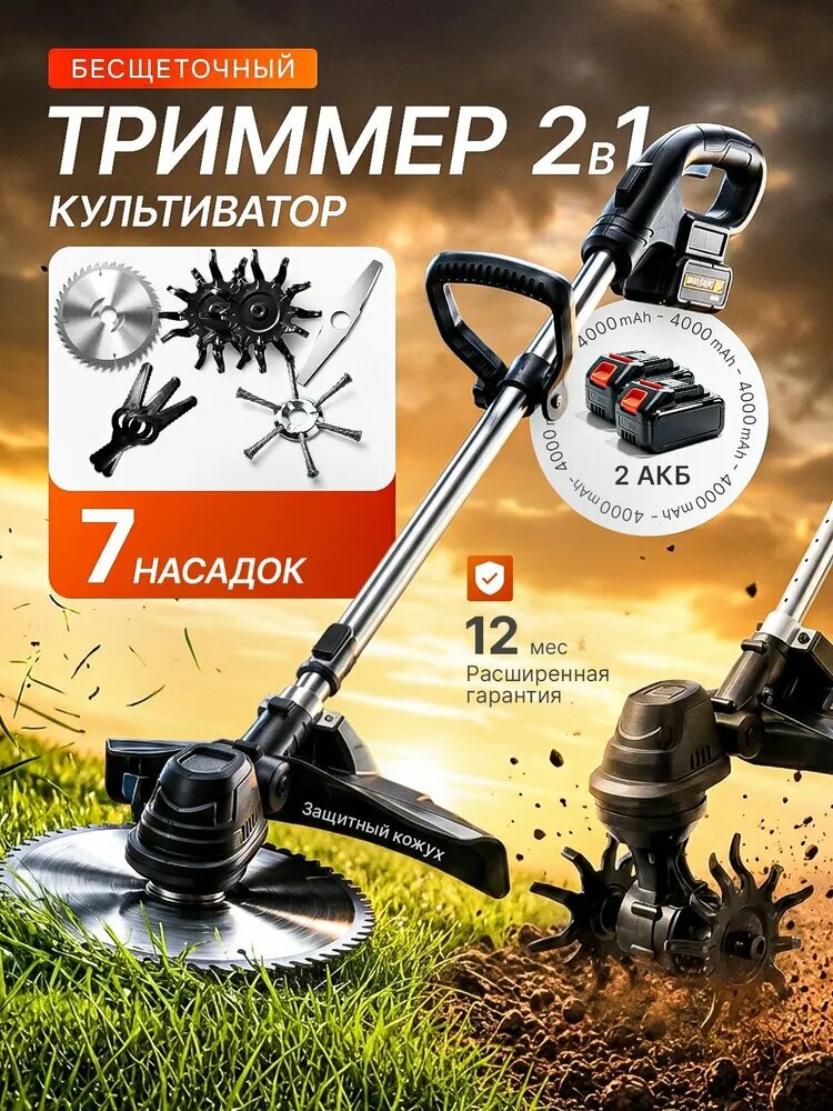 Бесщеточный Триммер - культиватор аккумуляторный 2 в 1