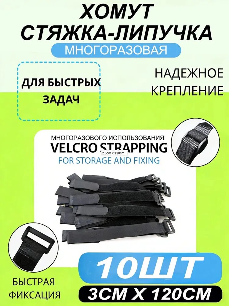 Хомут стяжка-липучка многоразовая, нейлон, 10 шт, 30мм х 1200мм, для быстрой фиксации