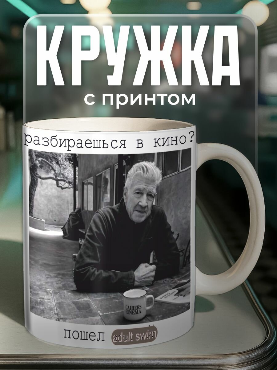 Кружка с принтом Дэвид Линч, мем, цитаты